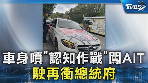 車身噴「認知作戰」闖ait 駕駛再衝總統府｜tvbs新聞 Tvbsnews02 Youtube