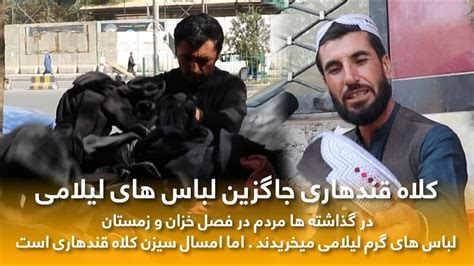 کلاه قندهاری جاگزین لباس های لیلامی Youtube