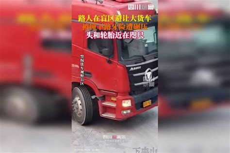 路人陷大货车盲区被撞下路牙险遭碾压