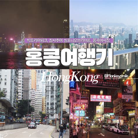 홍콩 여행2 빅토리아피크 침사추이 심포니오브라이트 몽콕야시장 네이버 블로그