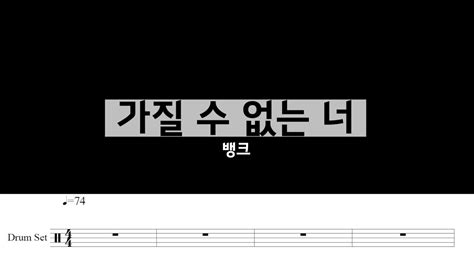 가질 수 없는 너 뱅크 드럼악보 연주 느린곡추천 YouTube