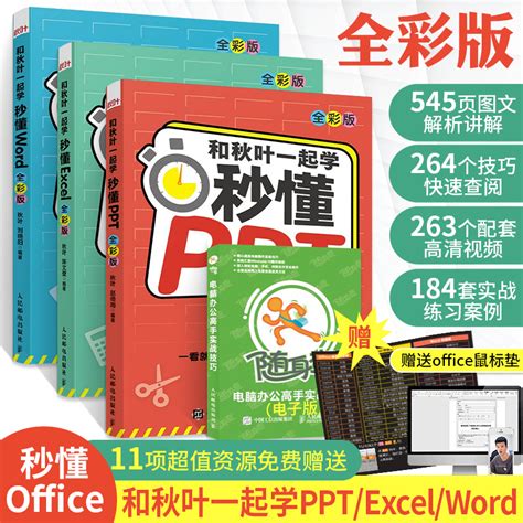 3册和秋叶一起学秒懂word Excel Ppt三合一电脑办公软件学习教程函数与公式应用大全从入门到精通wps书文员零基础office自学书籍虎窝淘