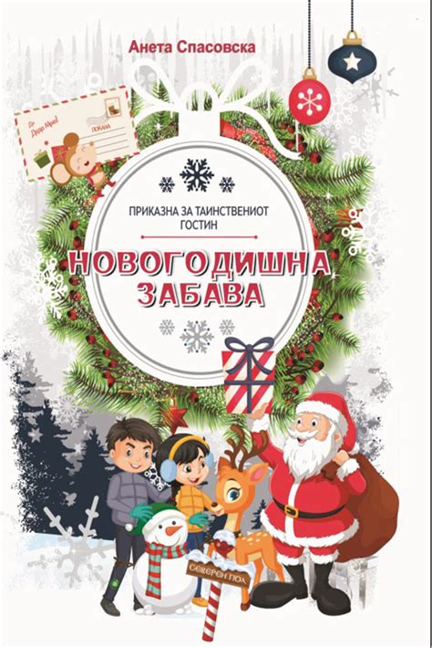 Новогодишна забава Приказна за таинствениот гостин ТРИМАКС