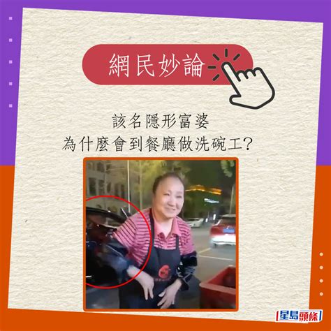 洗碗大妈竟是隐形富豪 因一原因委屈打工 日日百万宾利接送Juicy叮 星岛日报