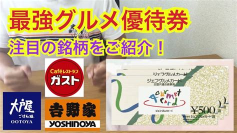 【お得なグルメ優待券】ジェフグルメカードがもらえる注目銘柄【株主優待】 Youtube