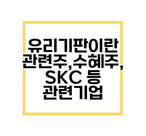 유리기판이란 유리기판 수혜주 유리기판 관련주 유리기판 Skc