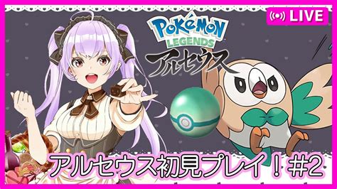 【pokémon Legends アルセウス】ポケモンアルセウス初見プレイ＃2 ポケモン関連情報のまとめ動画