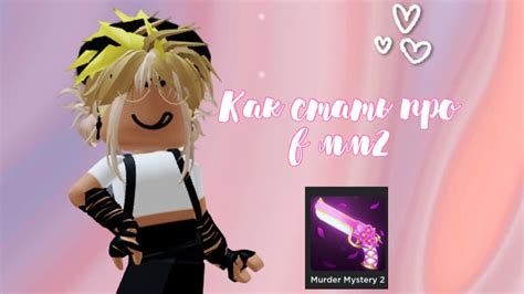 🤫[mm2] Как стать про в мм2👀 как играть на пк как научиться играть