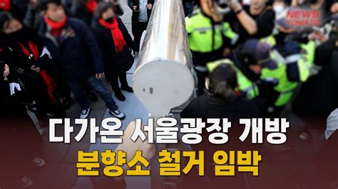 다가온 서울광장 개방분향소 철거 임박 말하는 기자들사회0418 Youtube