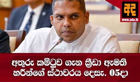 අතුරු කමිටුව ගැන ක්‍රීඩා ඇමති හරීන්ගේ ස්ථාවරය දෙසැ 05දා Ada Online