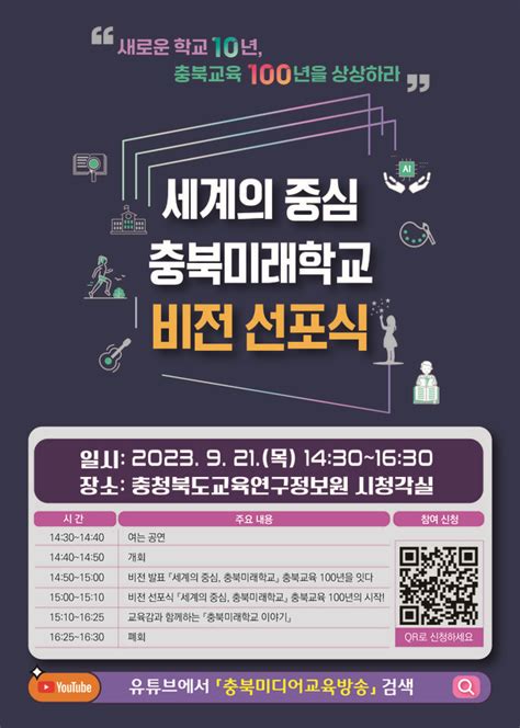 충북교육청 충북미래학교 비전 선포식 가져