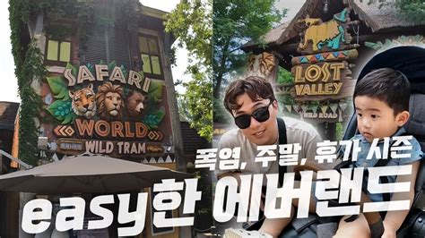 사파리 로스트밸리 둘 다 성공 33도 폭염 속 아기와 함께 한 에버랜드 생존기 Youtube