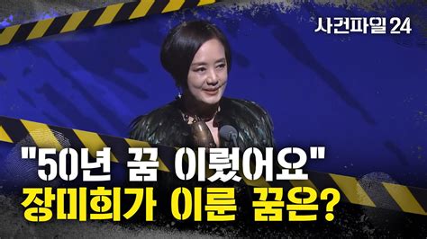 사건파일24 아름다운 밤이에요···배우 장미희 예술원 회원 됐다 Youtube