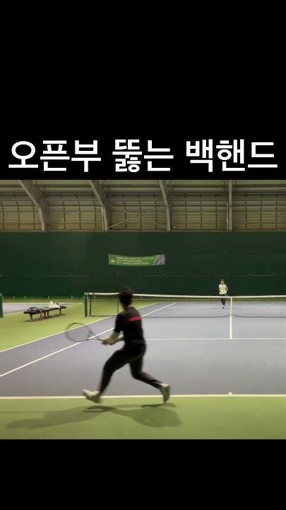 백핸드 그립 변경 후 Tennis 테니스단식 테니스백핸드 Youtube