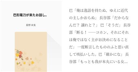 36 巴形薙刀が来たお話し。 刀剣乱舞 星野 未兎の小説シリーズ Pixiv