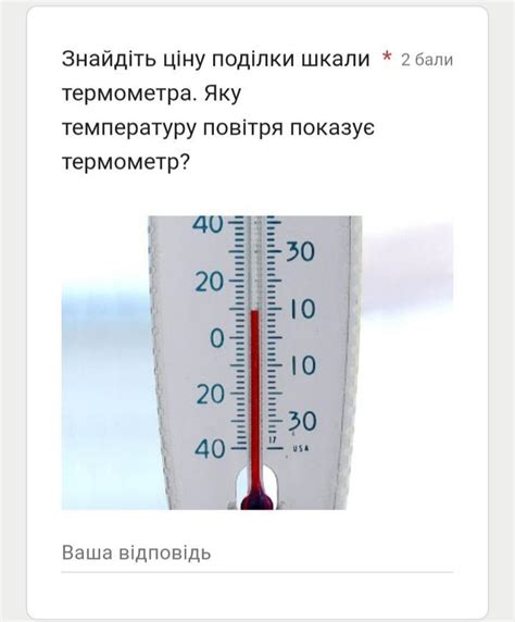 Знайдіть ціну поділки шкали термометра Яку температуру повітря показує термометр Школьные