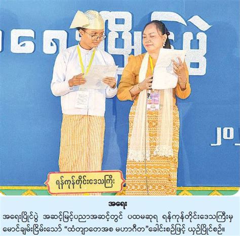 ၂၅ ကြိမ်မြောက် ငွေရတုအထိမ်းအမှတ် မြန်မာ့ရိုးရာယဉ်ကျေးမှု အဆို၊ အက၊ အရေး၊ အတီးပြိုင်ပွဲကြီးမ