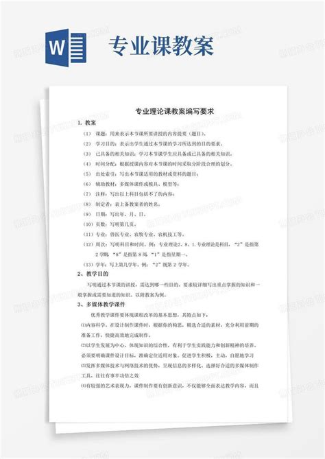 大气版专业理论课教案编写要求Word模板下载 编号lgjwkpjq 熊猫办公
