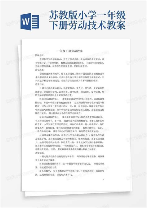 苏教版小学一年级下册劳动技术教案word模板下载编号lgzgabod熊猫办公