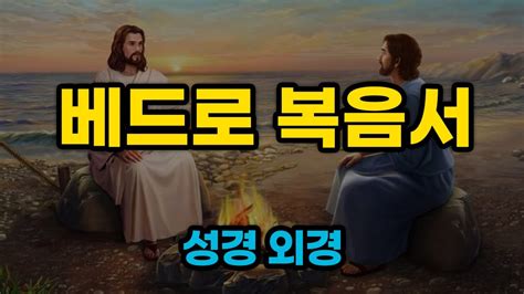 베드로 복음서 전체 듣기 오디오 낭독 성경 외경 Youtube