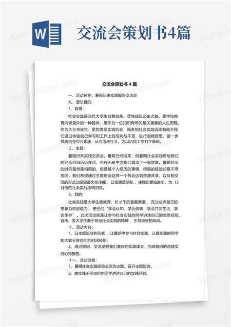 交流会策划书4篇word模板下载编号qmojddzy熊猫办公