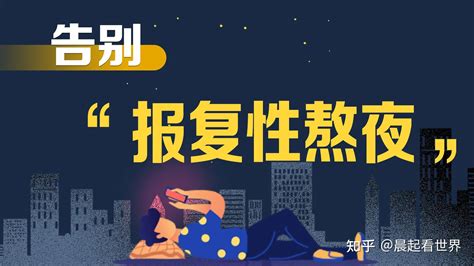 为什么现在年轻人那么喜欢熬夜 知乎