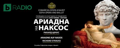 Софийска опера и балет „Ариадна на Наксос“ по Рихард Щраус с премиера
