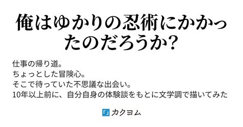 寄り道（武藤勇城） カクヨム