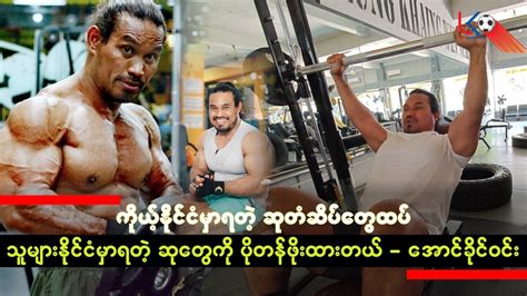 ကိုယ့်နိုင်ငံမှာရတဲ့ ဆုတံဆိပ်ထက် သူများနိုင်ငံမှာရတဲ့ဆုကို ပိုမိုတန်ဖိုးထားတယ် အောင်ခိုင်၀င်း