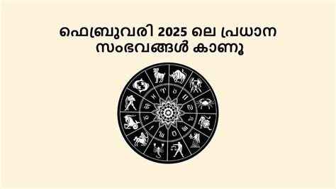 ഫെബ്രുവരി 2025 അവലോകനം ഉപവാസങ്ങൾ ഉത്സവങ്ങൾ രാശിചക്ര പ്രവചനങ്ങൾ