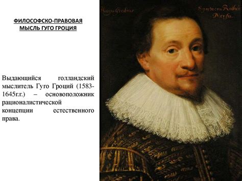 Философско-правовая мысль Гуго Гроция - online presentation
