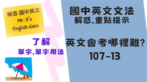 英文會考哪裡難 107年第 13題 國中英文文法 解惑重點提示 Youtube