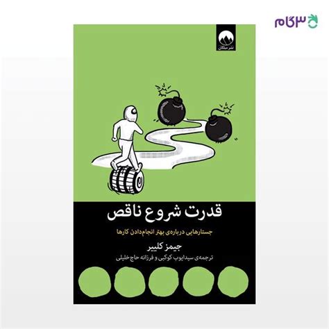 کتاب قدرت شروع ناقص؛ جستارهایی درباره‌ی بهتر انجام‌دادن کارها نوشته