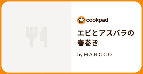 エビとアスパラの春巻き By Marcco 【クックパッド】 簡単おいしいみんなのレシピが392万品