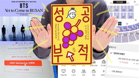 Bts 부산 콘서트 티켓팅 팁 인터파크 티켓팅 바뀐점 티켓팅 성공 꿀팁 Youtube