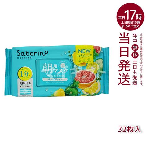 サボリーノ フェイスパック フェイスマスク 高保湿 朝用マスク お疲れさマスク 8種類から組合せ自由 2個セット Saborino Bcl