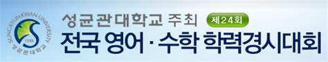 제24회 전국 영어·수학 학력경시대회성대경시 네이버 블로그