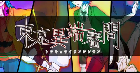 東京異端審問 【東京異端審問】創作キャラ詰め合わせ 音無のマンガ 現代異能ったー 警視庁異能捜査課 異能者 保守派 Pixiv