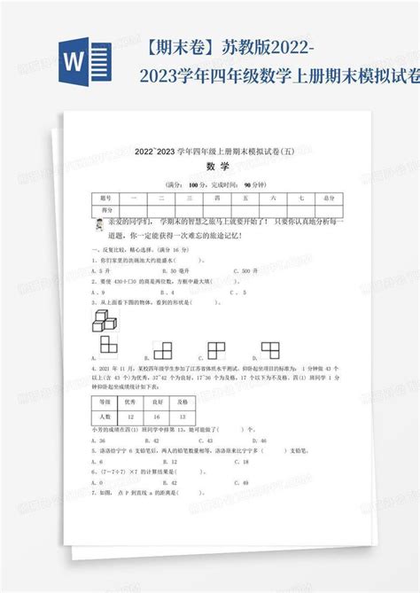 【期末卷】苏教版2022 2023学年四年级数学上册期末模拟试卷五含答word模板下载编号qznvbevr熊猫办公