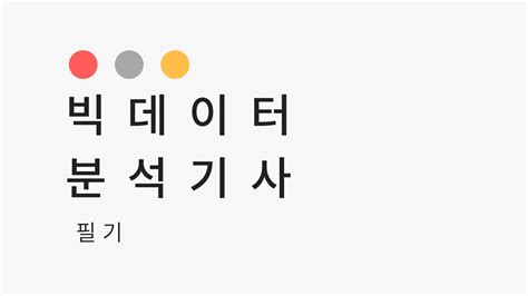 Sql학습 및 Db설계 국가기술자격 빅데이터분석기사 빅데이터분석기사 필기 정리1