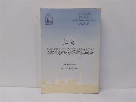 مجلة جامعة الامام محمد بن سعود الاسلامية العدد 19