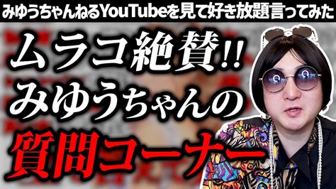 【みゆうちゃんねる】みゆうちゃんがキャバ嬢さんからの質問に答える動画を見て好き放題言ってみた Youtube