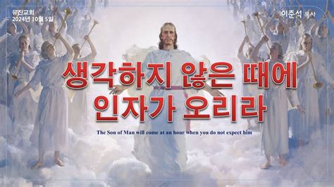 생각하지 않은 때에 인자가 오리라 유진교회 이준석 목사 Youtube