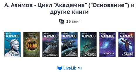 А. Азимов - Цикл "Академия" ("Основание") и другие книги — 13 книг ...