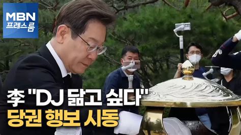 Mbn 프레스룸 李 Dj 닮고 싶다당권 행보 시동 Youtube