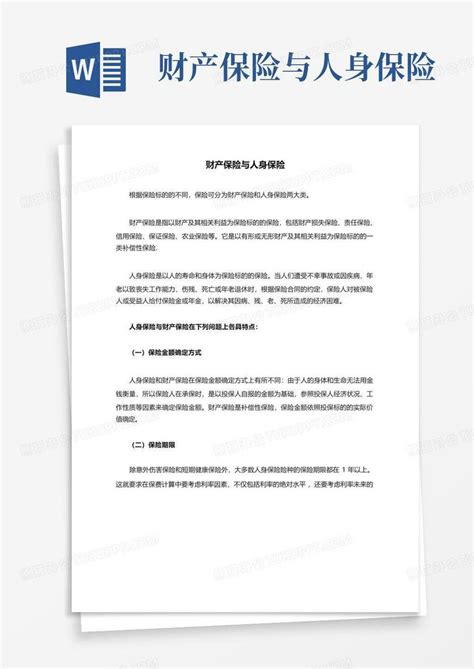 财产保险与人身保险word模板下载编号qwjgnbdw熊猫办公