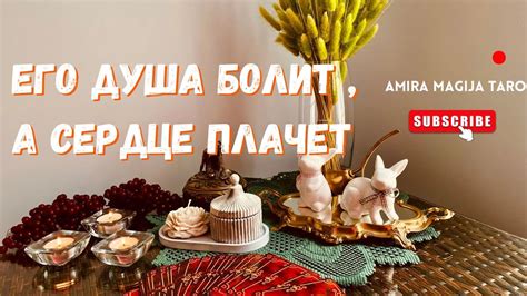 ЕГО ДУША БОЛИТ А СЕРДЦЕ ПЛАЧЕТ Youtube