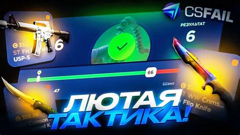 САМАЯ ТОПОВАЯ ТАКТИКА НА CSFAIL ПРОВЕРИЛ НОВЕЙШУЮ ТАКТИКУ И ПОДНЯЛ НА