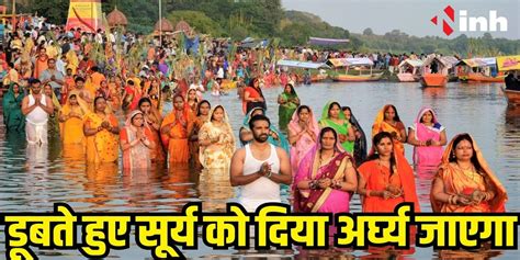 Chhath Puja 2023 Day 3 आज छठ पूजा का तीसरा दिन डूबते हुए सूर्य को