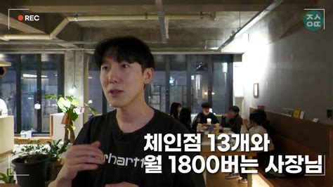 체인점 13개와 월 1800버는 20대 사장님 Youtube